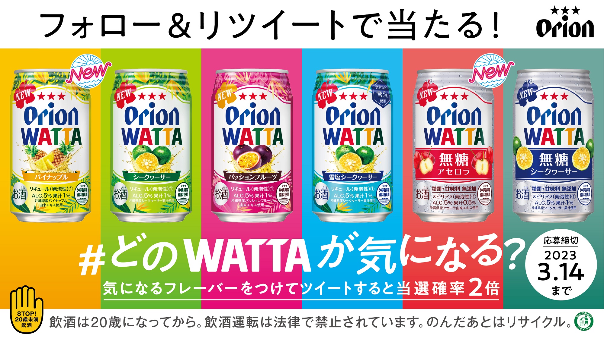 #どのWATTAが気になる？ キャンペーン